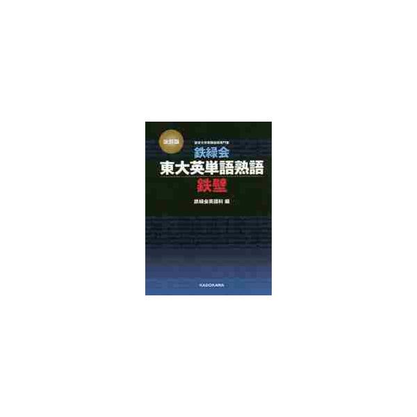 11年ぶり、待望の改訂！　毎年、東大合格者400人以上を輩出している名門塾が手掛けた、英単語帳。難関大学を目指すすべての受験生へ贈る、英単語攻略の技術が凝縮された決定版。<br>鉄緑会英語科　編角川書店2020年03月テツリヨク...