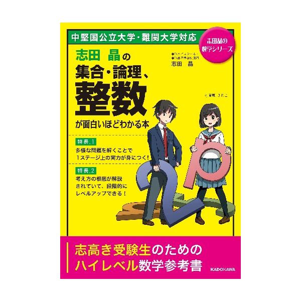 大学入試の数学で合格点を取るために「知っておくべき」知識と解き方があるが、これらを暗記しても問題が解けるようにはならない。本書では志望校合格を勝ち取るための知識・解き方を体に染み込ませる方法を伝授！<br>志田晶／著角川書店20...