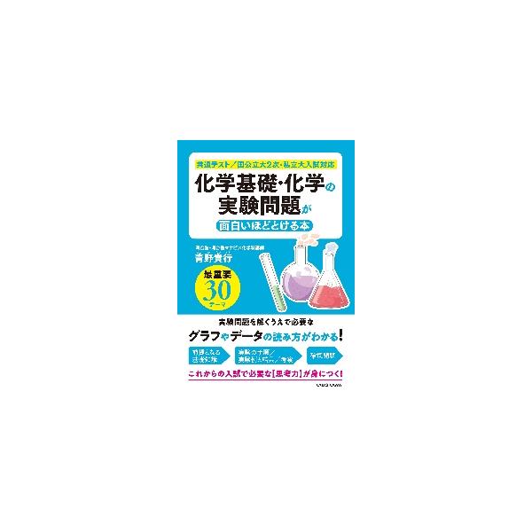 定番30テーマを通じて、実験問題を攻略するうえで欠かせない知識と解法を習得。1テーマは、「前提となる基礎知識」⇒「実験の手順と観察」⇒「実験の結果と考察」⇒「確認問題」というシステマティックな構成共通テストをはじめとする新入試頻出の実験問題...