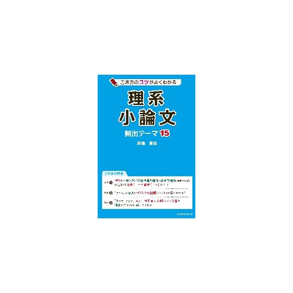 理系小論文の最重要テーマ15個を厳選。各テーマにつき、「何を書くか」「どう書くか」を徹底解説。「あと一歩答案」「合格答案」の2種類を示して答案の書き方も指南。指導の第一人者・高橋先生の奥義書。理系の学部・系統（理学・工学・農学・家政・環境・...
