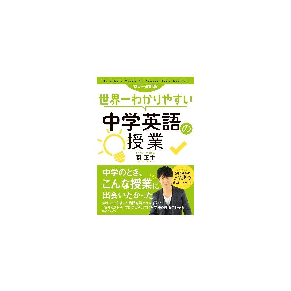 「天気と時間の主語にitを使う理由」「canの核心イメージ」「There is 〜. 表現はいつ使う？」など、文法の謎をあざやかに解決！初級者も上級者も得るものがある、中学英語やり直しに必携の一冊！<br>角川書店2020年02月/