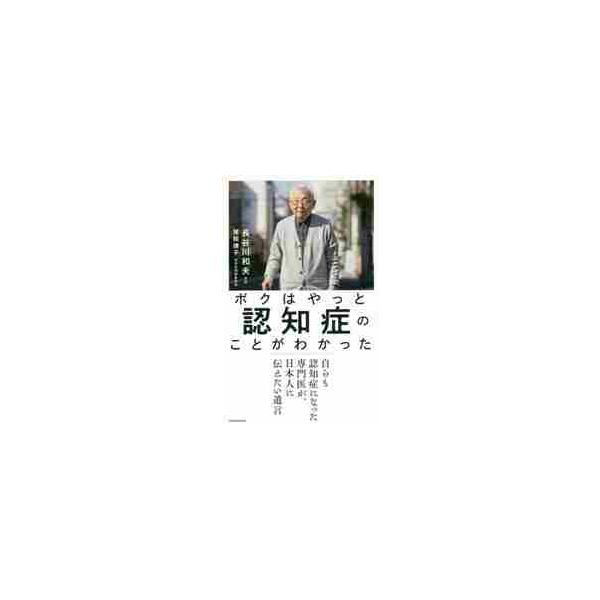 「長谷川式スケール」開発者の眼にはいま、どんな世界が映っているのか？　予防策、歴史的な変遷、社会や医療ができることまで、「認知症の生き字引」が日本人に向けて贈る遺言。<br>長谷川　和夫　著角川書店2019年12月ボク　ワ　ヤツ...