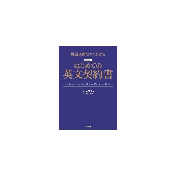 めまぐるしく変わる最新の法務状況をふまえ、英文契約書の実例をふんだんに紹介しながら、基礎知識が身につく一冊。必要な時に参照する事典としても活用できる内容です。文例ファイルダウンロード付き。<br>山田　勝重　著角川書店2020年...