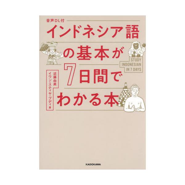 「初めてで何から学んだらいいかわからない」「じっくり学ぶ時間もない」。そんな初心者でも７日間で簡単なコミュニケーションがとれるようになる入門書の決定版。同シリーズ「マレーシア語」併用で同時学習も可能「初めてで何から学んだらいいかわからない」...