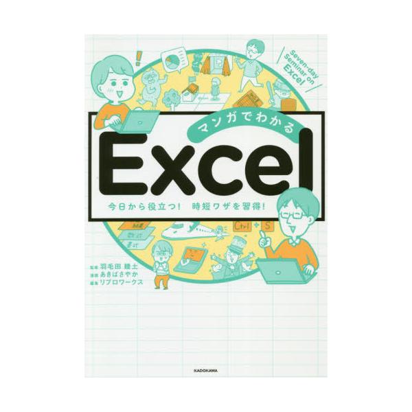 はじめから こんなふうに 教えてよ！　みるみる時短＆仕事の成果につながるワザが満載。Excelコミックエッセイで、ニガテを克服しよう！<br>羽毛田　睦土　監修角川書店2020年12月マンガ　デ　ワカル　エクセルハケタ　マコト/