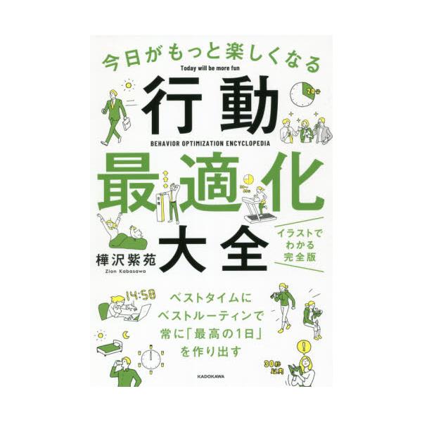 仕事・学習・遊び・健康・自己研鑽・対人関係・メンタル・コミュニケーション…全てのベストパフォーマンスを身につけよう！一人のビジネスパーソンが、仕事においても健康においても最適な1日を過ごすために必要な行動を紹介。<br>それに加...