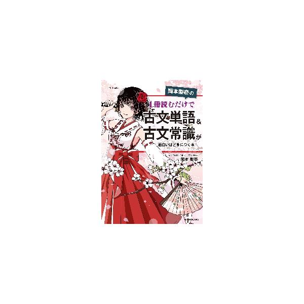 「古典の女神」岡本梨奈先生による古文単語集。入試頻出の300語を「覚え方」別にグルーピングし、ゴロ合わせやイラストで楽しく解説。古文常識（文学史を含む）も収録。この1冊で古文の「暗記系」は完璧。「古典の女神」岡本梨奈先生初の受験用古文単語集...