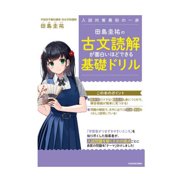 単語も文法もひと通りは覚えたはずなのに、入試問題が解けない……そんな悩みをもつ高校生・受験生にピッタリ。基礎知識を生かして入試問題を解く方法を、体系化されたテーマごとに着実におさえていきます「これから入試対策を始めたい」「志望校の過去問を解...