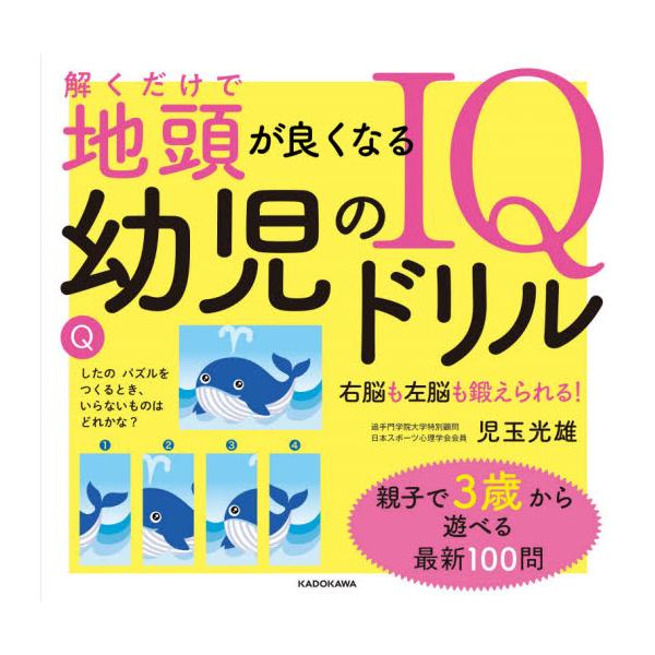 5歳からのゴールデンエイジからではもう遅い！　3歳からの“プレ”ゴールデンエイジから取り組むべし！　本書の問題は「親子で3歳から」楽しめるつくりになっており、地頭力＝頭の良さを強化することができる！親子で３歳から遊べる幼児向けドリル。&lt...