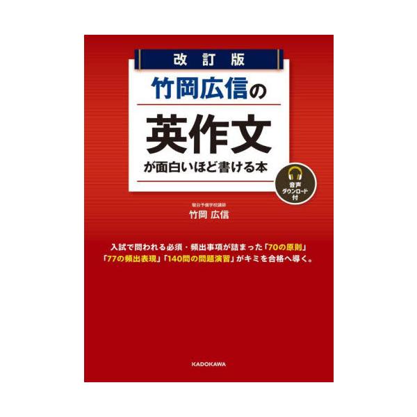 英作文のバイブルと名高い『竹岡英作文』が15年ぶりの大改訂。標準〜応用レベルの英作文問題に頻出のパターンを７０の原則と頻出表現集にまとめました。一生使える英作文のスキルが身につく1冊。長きにわたり、25万人の先輩が「バイブル」として受験を乗...