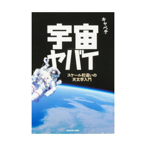 YouTubeチャンネル登録者27万人超「宇宙ヤバイch」書籍化！　天文学的に巨大な数字は私たちに、桁違いに大きい宇宙のスケールを実感させてくれます。桁違いに大きく神秘的な、宇宙の世界にようこそ!最強のスペースミステリーハンターが迫る&lt...