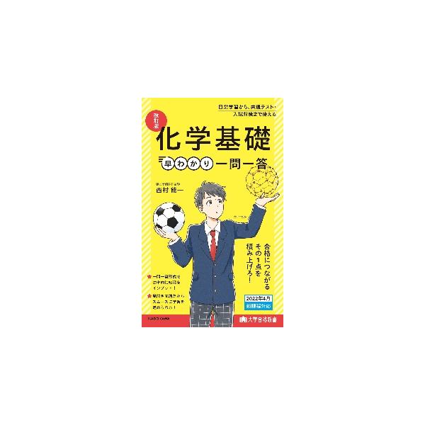 「化学基礎」では、『化学』の基本的な事項のほか、「化学」への橋渡しとなる内容も学習します。一問一答形式で教科書の内容をすばやく確認し、日常学習や定期テスト、大学入試対策にと思う存分活用してください。「化学基礎」では、『化学』の基本的な事項の...
