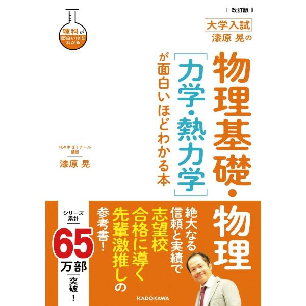 目には見えない現象をたとえ話でイメージ化させてわかりやすく解説。問題解法は各分野ごとにいつも同じ解き方で、かつシンプルな解法で確実にマスターできる。本書で「力学」と「熱力学」分野を攻略しよう！<br>漆原晃角川書店2023年05...