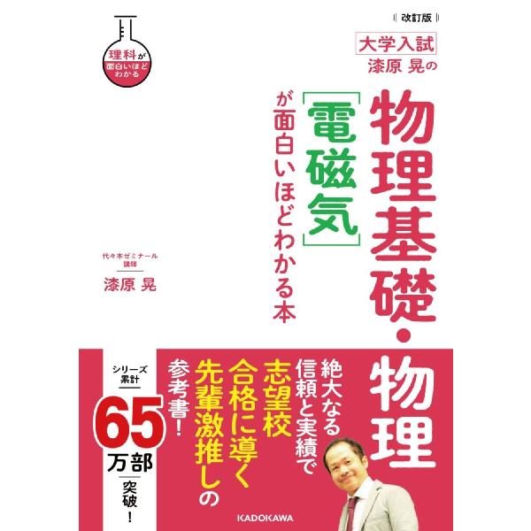 目には見えない現象をたとえ話でイメージ化させてわかりやすく解説。問題解法は各分野ごとにいつも同じ解き方で、かつシンプルな解法で確実にマスターできる。本書で「電気」と「磁気」分野を攻略しよう！<br>漆原晃角川書店2023年05月...