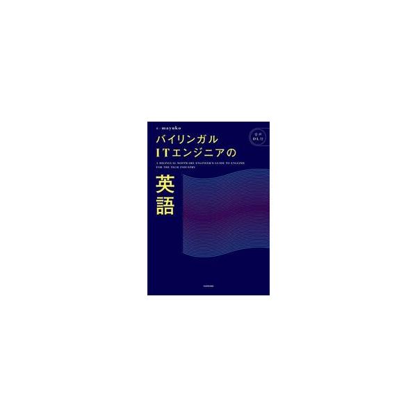 「挨拶」「自己紹介」「メール」といった基本的な表現から、「コードレビュー」「ペアプログラミング」のような専門的な表現まで、ITエンジニアが海外で必要になる表現を全て1冊に収録。「挨拶」「自己紹介」「メール」といった基本的な表現から、「コード...