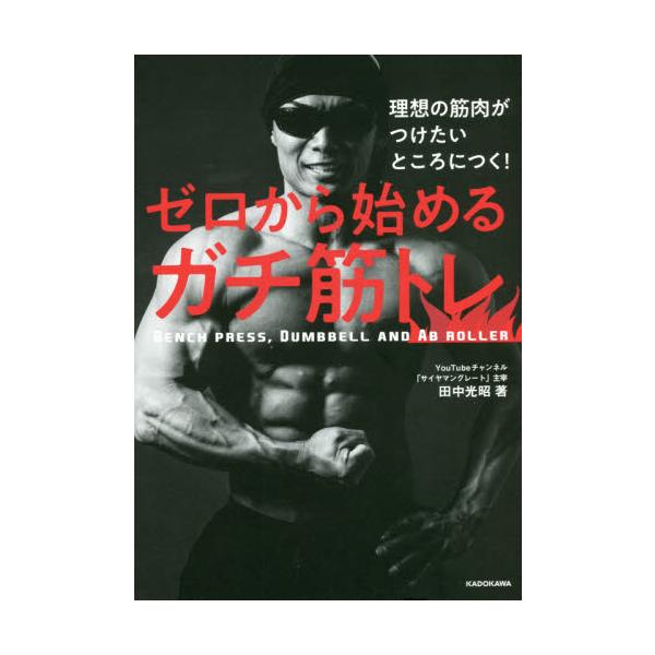 いつ始めても遅くない！自宅で行う自重筋トレ、ダンベル、アブローラーの効果的な使い方から、 ジムトレのメニュー、プロテインや食事の摂り方まで、初心者でもすぐ実践できる最強の筋トレメソッド本。<br>田中　光昭　著角川書店2021年...