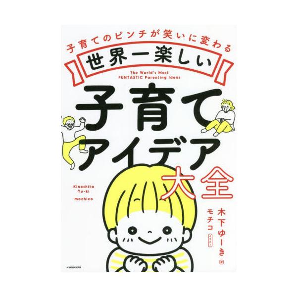 「忙しくてイライラしちゃうけど、本当は子供も自分も笑顔でいられる子育てがしたい…」と願うすべてのかたへ。子育てインフルエンサー・木下ゆーきさんによるアイデア大全が登場！<br>木下　ゆーき　著角川書店2021年12月セカイイチ　...