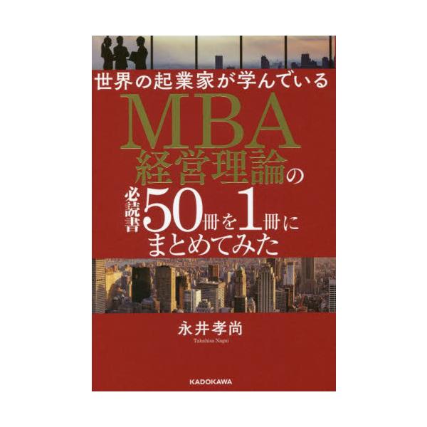 10万部ベストセラー第3弾！仕事はもちろん、起業やキャリアアップに使える。定番書『現代の経営』から『HIGH OUTPUT MANAGEMENT』『1兆ドルコーチ』など最新ベストセラーまで1冊に凝縮！<br>永井　孝尚　著角川書...