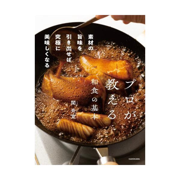 スーパーの食材や調味料を使って、家庭で極上の料理を作るコツを、和食のプロの視点から伝える本。「なぜ美味しくなるのか？」という考え方に重点を置き、1レシピにつき４〜６のポイントを写真入りで詳しく紹介。<br>関　斉寛　著角川書店2...