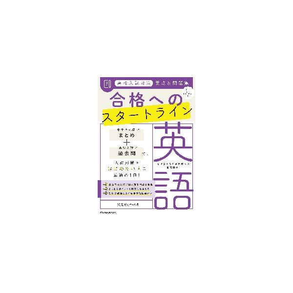 公立高校入試突破のための 「第一歩」を踏み出そう！　要点＋定番問題で、入試突破の「基礎」を身につけられる。大手進学塾・栄光ゼミナールの講師による解説映像特典付き。合格への「最短ルート」を目指そう！<br>栄光ゼミナール角川書店2...