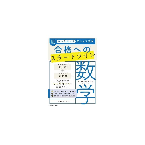 公立高校入試突破のための 「第一歩」を踏み出そう！　要点＋定番問題で、入試突破の「基礎」を身につけられる。大手進学塾・栄光ゼミナールの講師による解説映像特典付き。合格への「最短ルート」を目指そう！<br>栄光ゼミナール　監修角川...