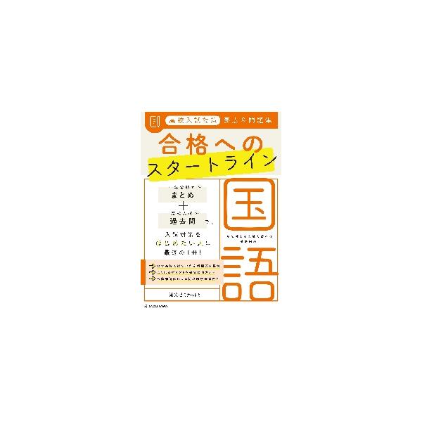 公立高校入試突破のための 「第一歩」を踏み出そう！　要点＋定番問題で、入試突破の「基礎」を身につけられる。大手進学塾・栄光ゼミナールの講師による解説映像特典付き。合格への「最短ルート」を目指そう！<br>栄光ゼミナール　監修角川...