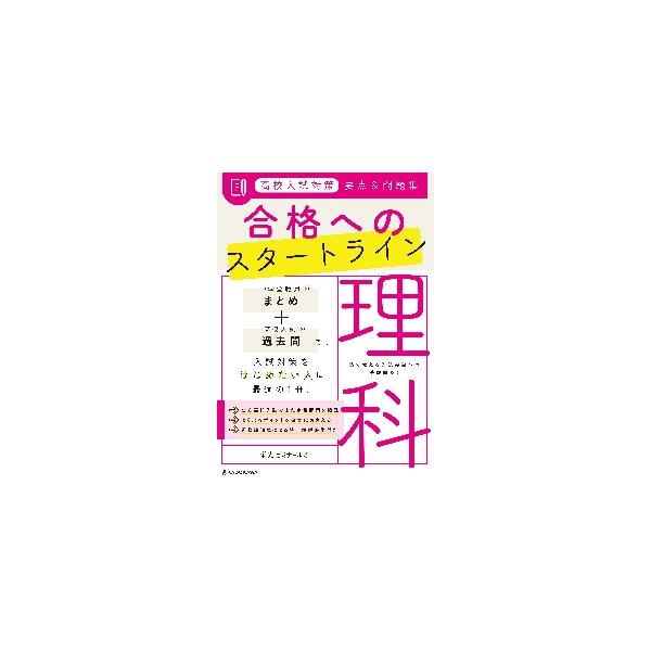 これから高校入試対策をはじめよう！　要点＋定番問題で、入試突破の「基礎」を身につけられる。オンライン授業が好評な大手進学塾・栄光ゼミナールの「解説映像」の特典付き。合格への「最短ルート」を目指そう！<br>栄光ゼミナール角川書店...