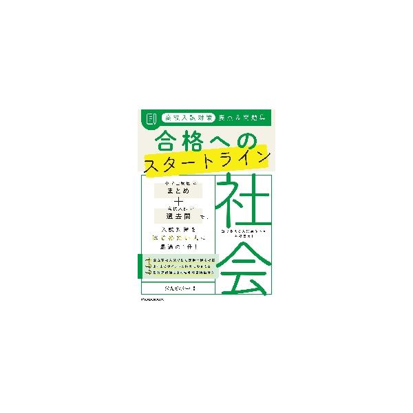 公立高校入試突破のための 「第一歩」を踏み出そう！　要点＋定番問題で、入試突破の「基礎」を身につけられる。大手進学塾・栄光ゼミナールの講師による解説映像特典付き。合格への「最短ルート」を目指そう！<br>栄光ゼミナール角川書店2...