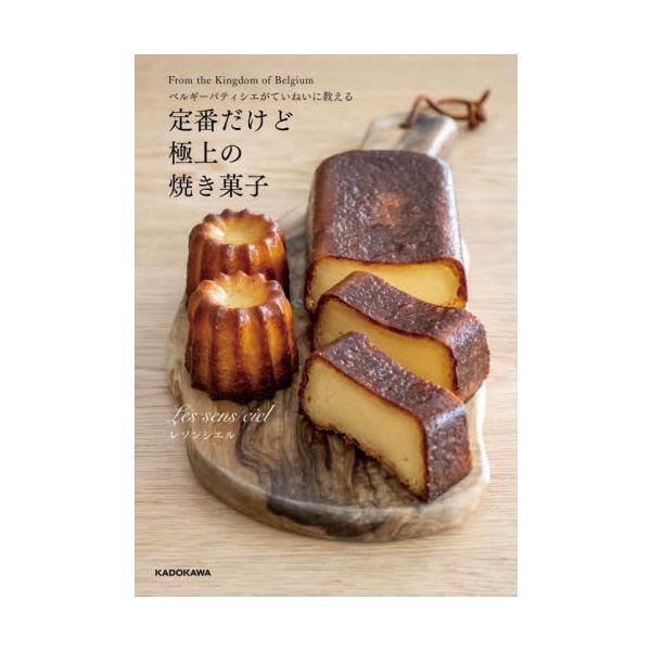 YouTubeで話題のベルギー在住パティシエ・レソンシエル、待望の2冊目。「作ってみたい！」「見るだけで幸せな気分になれる」と話題のスイーツ、焼き菓子を1冊にまとめました。YouTubeの登録者数61万人超えの、ベルギー在住のパティシエ・レ...