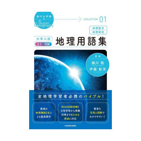 河合塾地理科が誇る超人気講師2名が送る参考書シリーズが登場！第1弾は約3400語を豊富な図版・写真とともに収載したカラー用語集。日常学習から受験対策まであらゆる用途にお役立てください！河合塾地理科が誇る超人気講師2名が送る参考書シリーズが登...