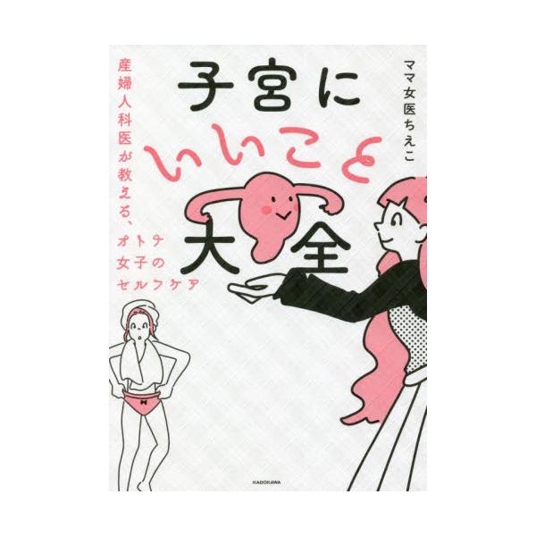 心・体・美が潤う健康のコツをまとめた実用的な1冊!SNSで13万人超の方が、「助かった！」 先生のもとに寄せられる、悩みと対処法を81のコツに厳選してご紹介します。<br>ママ女医ちえこ　著角川書店2022年02月シキユウ　ニ　...