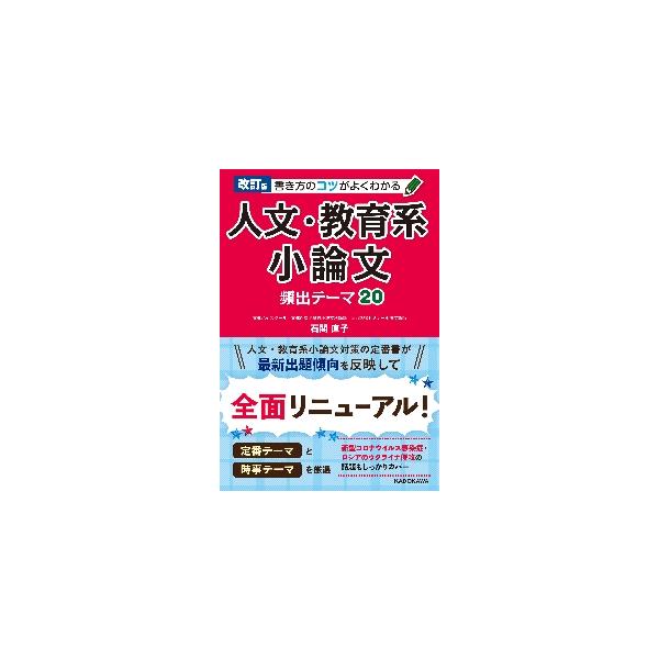 「テーマ知識」「書き方」がわかると評判の人文・教育系小論文対策定番書が、最新出題傾向を反映して全面リニューアル。定番テーマと最新テーマをバランスよく配列。知識ナシ・準備ゼロから合格レベルに引き上げる。小論文対策の決定版「頻出テーマ」シリーズ...
