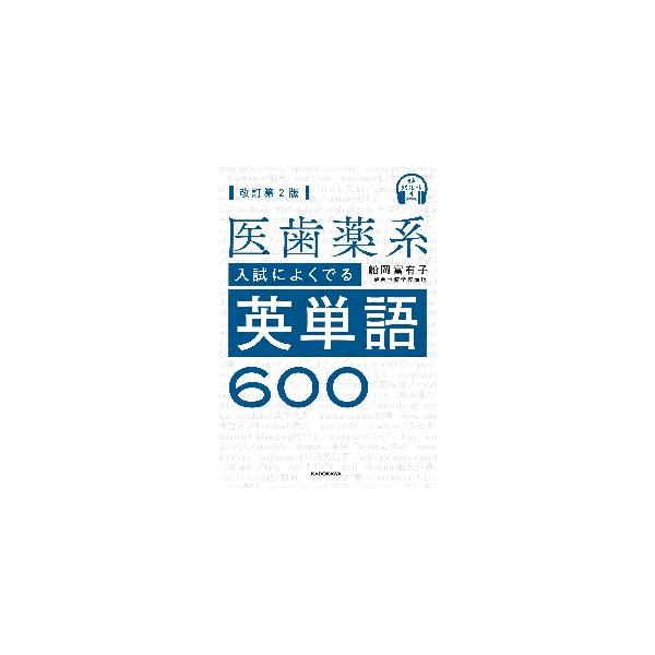 医歯薬系入試で狙われる最新トレンドと医歯薬系学部合格に必須の英単語が、実際に出題された選りすぐりの英文を読みながら学べる！難易度が高く個人での対策が難しい医歯薬系英単語学習書の決定版！<br>船岡富有子角川書店2022年10月イ...