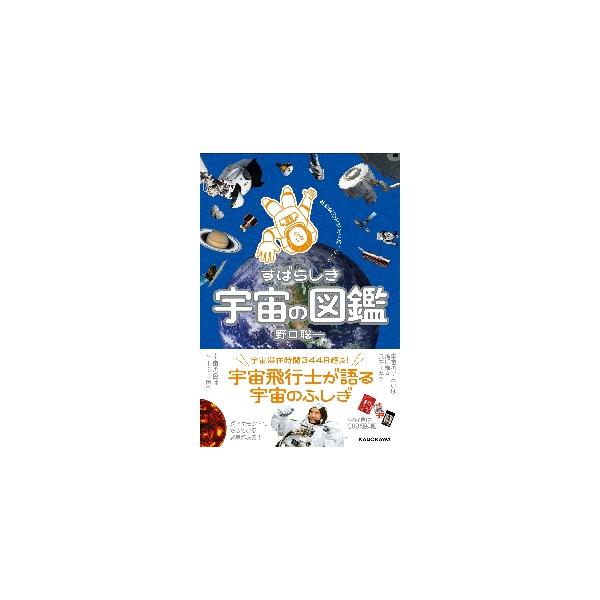 野口　聡一　著角川書店2022年07月スバラシキ　ウチユウ　ノ　ズカンノグチ　ソウイチ/