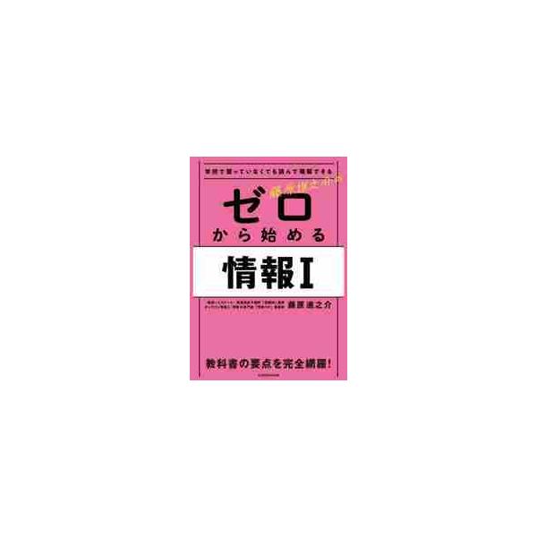 2022年度から必修科目として導入され、2025年度以降の共通テストで出題されることが決まった「情報1」の参考書。学校で教わらなくても、数学が苦手でも、プログラミングをまったく知らなくても自習できる本<br>藤原進之介角川書店2...