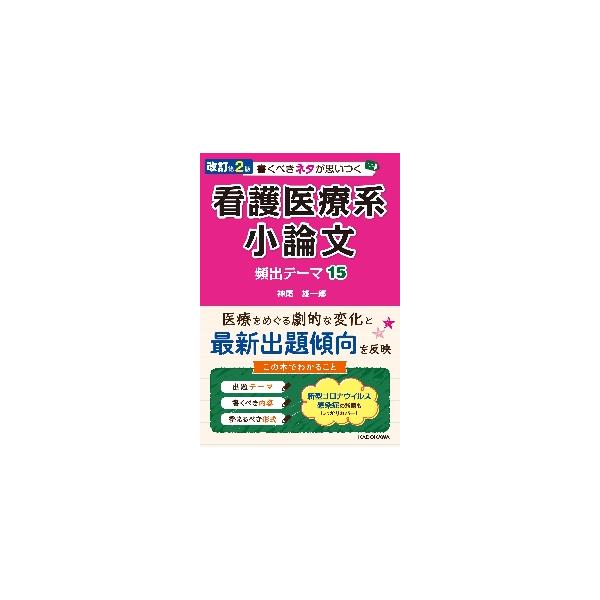 看護医療系小論文対策の定番書が、「新型コロナウイルス感染症」のテーマを収録し、コロナ以外の最新医療事情も反映して緊急改訂。定番テーマと最新テーマがバランスよく学べ、書き方のハウツーまで身につく本。「よく出るテーマの基本知識が身につき、実践的...
