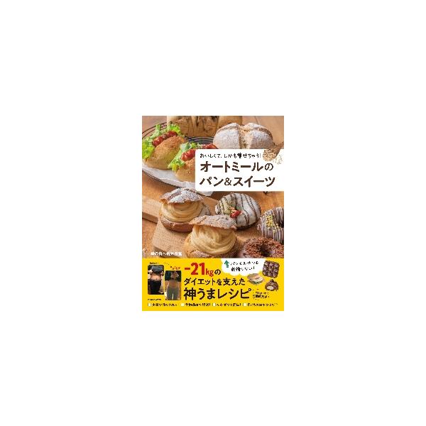ダイエット中だけど、我慢しなくていい！　低カロリー、しかもちゃんとおいしい（←ここがポイント）オートミールを使ったパンとスイーツの神レシピ。全レシピの詳しい作り方写真が見られるQRコード入り！<br>幸の食べ痩せ食堂　著角川書店...