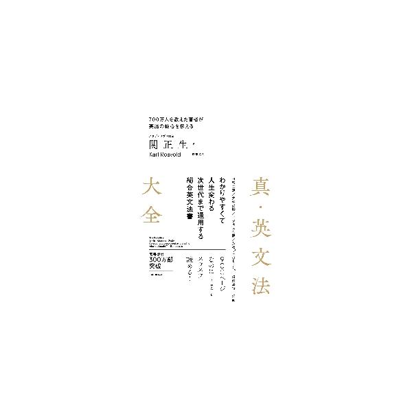 900ページなのに、スラスラ読める。「日常会話」「海外旅行」「大学受験」「ビジネス会話」「英検・TOEIC」「洋画」、あらゆるシーンを想定した英語力の礎を1冊で築く。<br>関　正生角川書店2022年03月シンエイブンポウタイゼ...