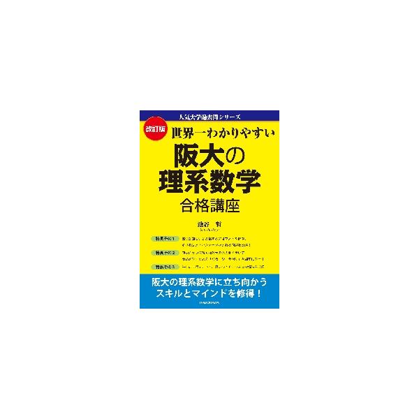 計算や記述量が多く、深い理解を求める問題の多い阪大理系数学を攻略するための参考書。阪大で重視される、解き始める前の準備を詳述。合格に必要な問題、解ければアドバンテージがとれる問題を60題収録。<br>池谷哲　著角川書店2022年...