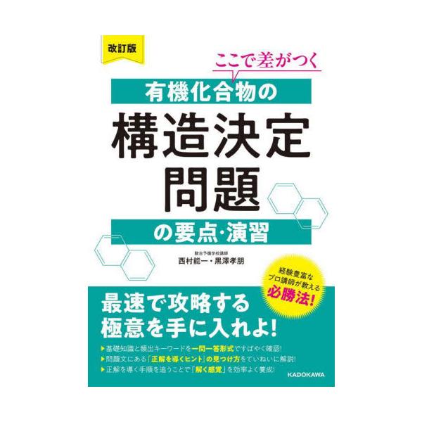 有機化学の構造決定は、名探偵が犯人を見つけるのと同じ。犯人が残した証拠（問題に書かれている反応と結果）から、犯人を特定（構造決定）していきます。解けるようになってくると面白いから高得点が稼げます。<br>西村能一角川書店2024...