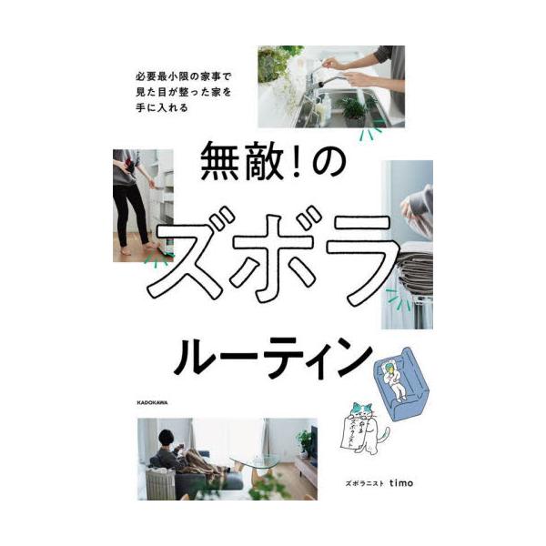 ストレスを感じながら、なんとなく続けていた暮らしの思い込み、あたりまえをやめたら家事がラクになる。でも踏み込む勇気がない人へのズボラ家事指南書。家事から逃れられるかをとことん追求したアイデアが満載。20万超の圧倒的支持！　YouTubeチャ...