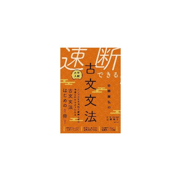 古文は文法というパーツの組合せで構成され、それは「形」から判断できる。本書では、大学入試の古文読解で実際に必要な文法に限定し、それが文中でどのように使われているかを判別する方法に重点を置いて解説する。<br>佐藤　敏弘　著角川書...