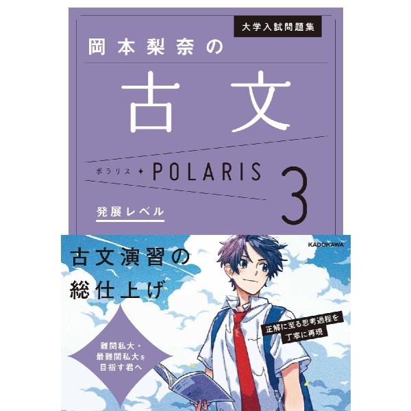 「スタディサプリ」で「神授業」を展開する岡本先生が、全国の入試問題から選び抜いた「大学入試の最前線」を走る問題を徹底解説。「3」はGMARCH・関関同立レベル。読み方も解き方も習得可能。<br>岡本　梨奈角川書店2022年09月...