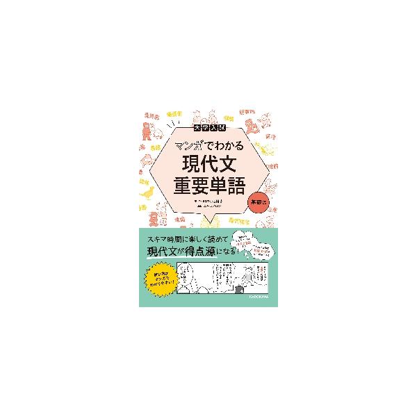 言葉を「知っている」だけでは、現代文は解けない。「使える」単語を増やし、語彙のネットワークを自分の頭に作って現代文を攻略しよう。現代文の、「読めているはずなのに読めない」を解決する参考書。<br>小池　陽慈角川書店2022年08...