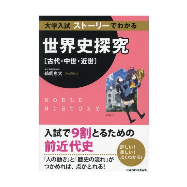 世界史の学習では、「人の動き」と「歴史の流れ」をつかむことが大切です。本書でストーリーを楽しみながら、世界史の「つながり」を理解しましょう！――楽しく読めて、歴史のつながりがわかる! 詳しい世界史[古代~中世]――<br>&lt...