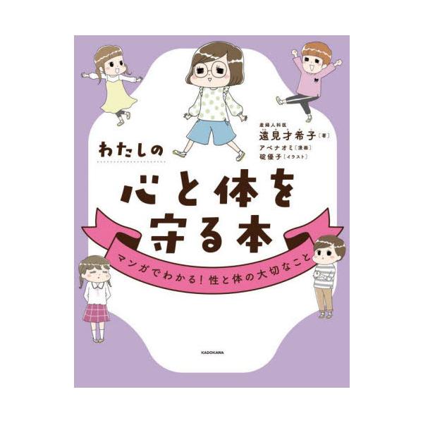 漫画とイラスト満載だから子どもが自分で楽しく読める！学校では教えてくれない、思春期を迎えた子の心と体の守り方「そろそろ性についてしっかり教えなきゃ」<br>「被害者にも加害者にもならないように」<br>「でも、説明す...