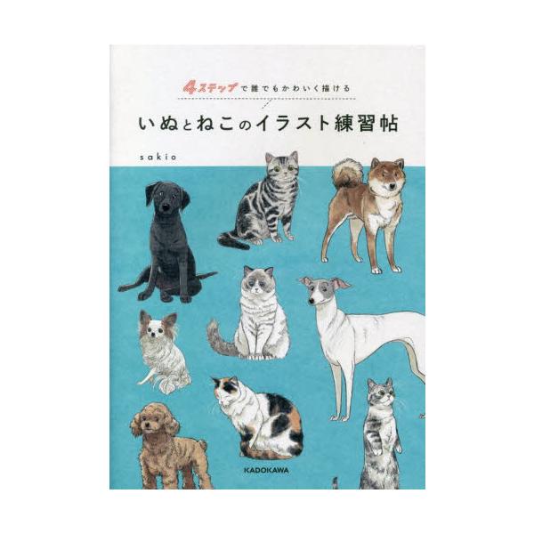 手帳の端に、ちょっとしたポイントに、かわいい犬や猫を添えてみませんか？　基本的な動物の描き方から、犬種・猫種に応じた描き分けポイントなど盛りだくさん！あなたの家のかわいいペットもイラストにできます！<br>ｓａｋｉｏ　著角川書店...