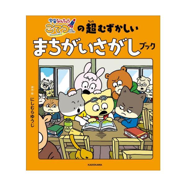 見つかりそうで見つからない。もどかしくって、おもしろい！ 大人気「宇宙なんちゃら こてつくん」の原作まんがを完全フルカラーにした、超むずかしいまちがいさがしが登場！<br>にしむらゆうじ角川書店2022年12月チヨウムズカシイ　...