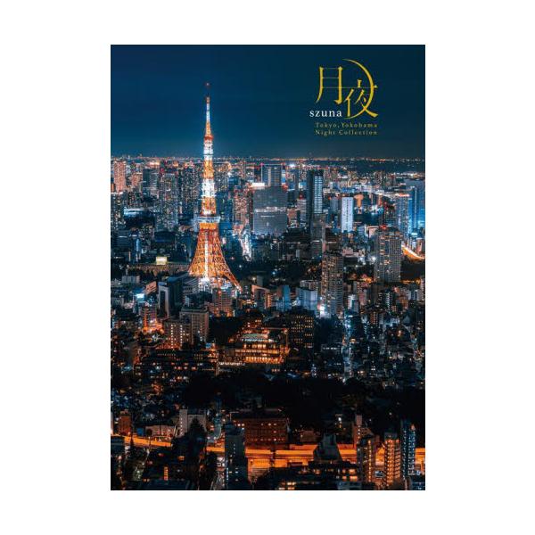 「とにかく美しい夜を映してみました―」SNSフォロワー15万人超えの著者が魅せる夜の世界。夜の風景、月明かり、桜、タワーなど建物から見た東京・横浜の景色。<br>あなたはどんな景色をみたいですか？<br><br...