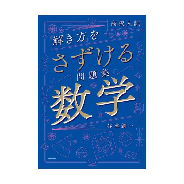 中学3年生から数学の定番問題のマスターに最適。多くの問題集で扱いが薄い「分野融合問題」を重視。公立高校入試の定番問題と、私立高校入試の差がつく問題を押さえる！公立中上位校志望者に最適。<br>谷津綱一角川書店2023年08月コウ...